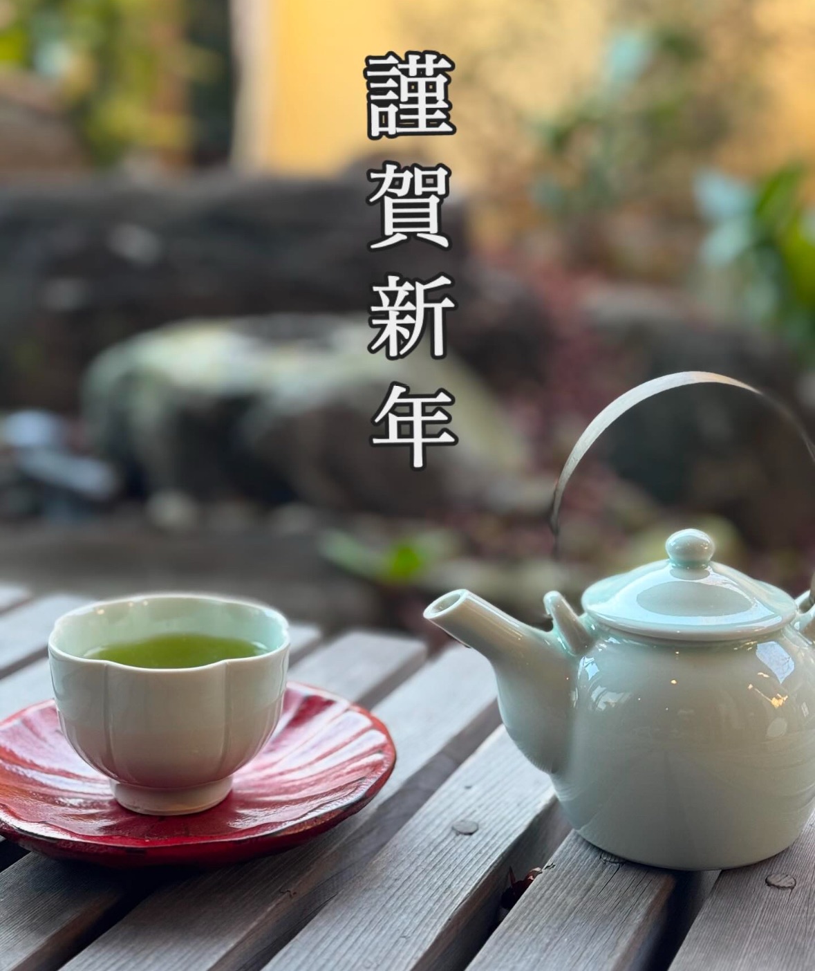 謹賀新年🎍 | 崎原製茶